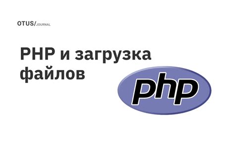 Php и загрузка файлов Otus