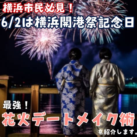 【横浜市民必見】6月2日は横浜開港記念日！花火デートのメイク術を紹介 Himawali
