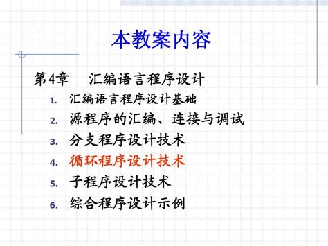 微机原理与接口技术 楼顺天 第4章4 Word文档在线阅读与下载 无忧文档