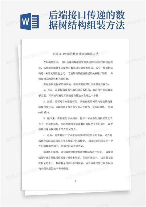后端接口传递的数据树结构组装方法word模板下载 编号qmkbogyz 熊猫办公