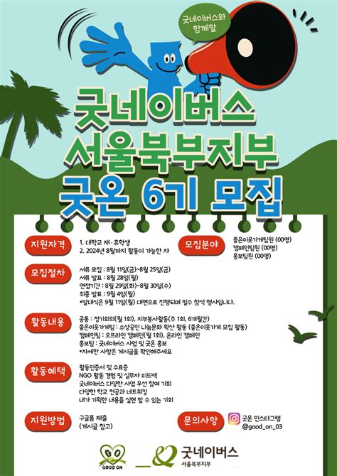 ♥ 굿네이버스 서울북부지부 아동권리 옹호 동아리 굿온에서 6기를 모집합니다 ♥ 공모전 대외활동 링커리어