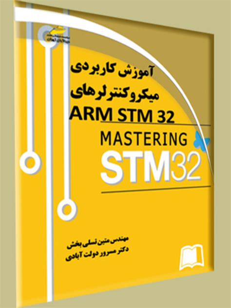آموزش کاربردی میکروکنترلرهای ARM STM یک کتاب میتواند زندگی ما را تغییر دهد