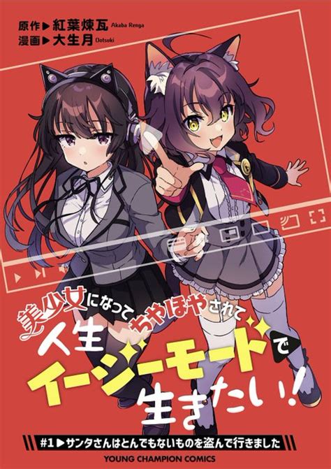 「美少女になってちやほやされて人生イージーモードで生きたい！」読了。ts ツラスグ さんのマンガ ツイコミ 仮