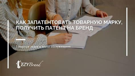 Мне нужно запатентовать товарную марку получить патент на знак Ezybrand Товарные знаки и