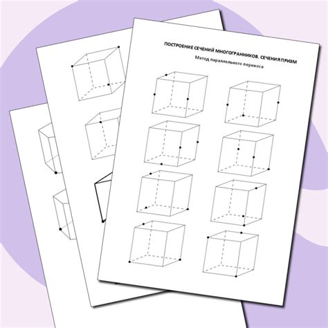 Тренажер по геометрии по теме Построение сечений многогранников