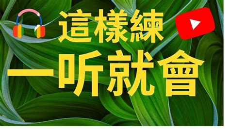 90 的人说不出英语，祸根是…… youtube