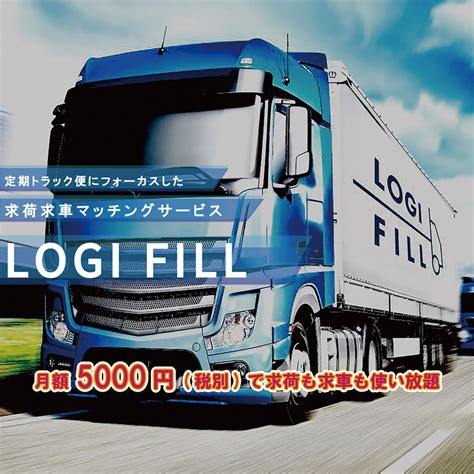ロジフィル定期トラックに特化した求荷求車サイト開設 トラックニュース