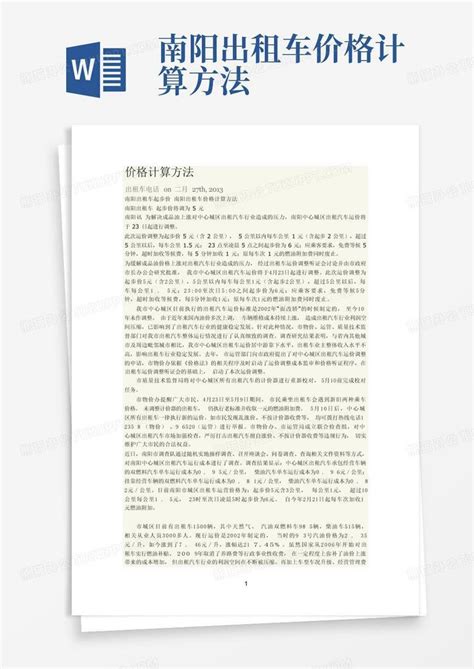 南阳出租车价格计算方法word模板下载编号qxeggyxn熊猫办公