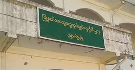 မြောက်ဦးခရိုင်ထွေအုပ်ရုံး လက်ထောက်ညွှန်မှူး အပါအဝင် အရာရှိ ၄ ဦးကို အေအေ