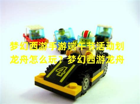 梦幻西游手游端午节活动划龙舟怎么玩？梦幻西游龙舟 都来游戏资讯