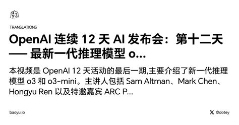 Openai 连续 12 天 Ai 发布会：第十二天 —— 最新一代推理模型 O3 和 O3 Mini 发布介绍 宝玉的分享