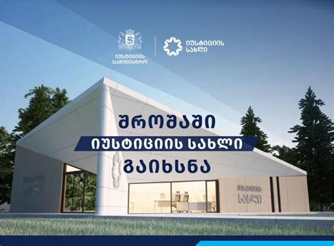 შროშაში იუსტიციის სახლი გაიხსნა Bpn