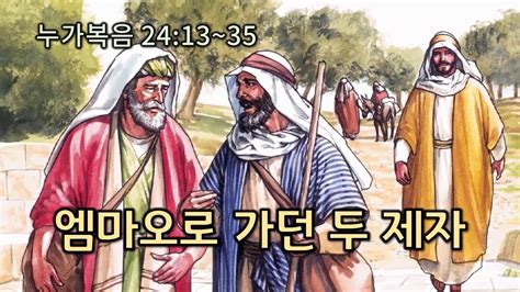 본문설명 복음서77 엠마오로 가던 두 제자 Youtube