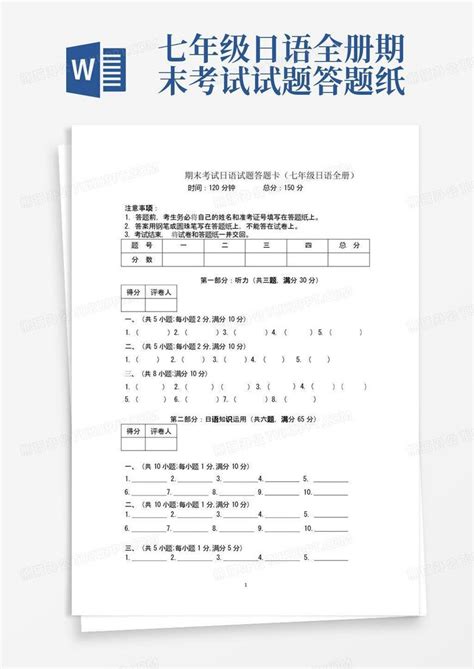 七年级日语全册期末考试试题答题纸Word模板下载 编号lvvyvkaj 熊猫办公