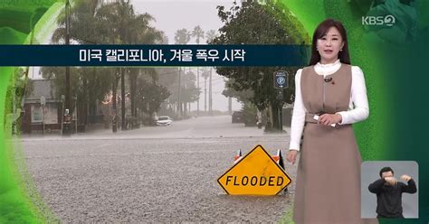 지구촌 날씨 미국 캘리포니아 겨울 폭우 시작