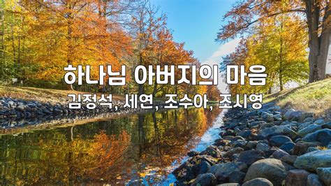 하나님 아버지의 마음 김정석 세연 조수아 조시영 Youtube