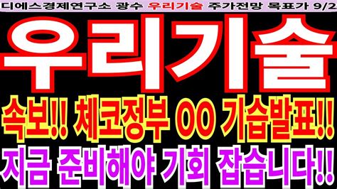 우리기술 주가전망 속보 체코정부 Oo 기습발표 지금 준비해야 기회 잡습니다 Feat 디에스경제연구소 광수 목표가 Youtube