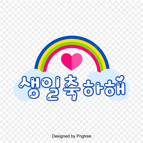 생일축하해 하트 무지개 파란색 구름 한글 벡터 캘리그래피 생일축하해 하트 무지개 Png 일러스트 및 벡터 에 대한 무료 다운로드 Pngtree