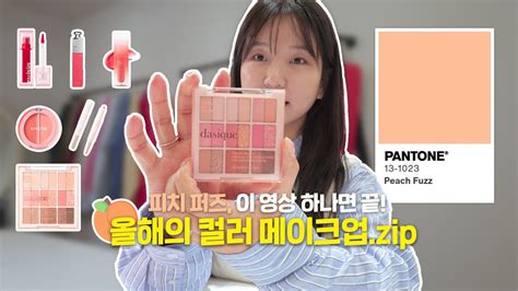 꿀템소개 2024 올해의 컬러 피치 퍼즈 peach fuzz 메이크업 꿀템 공유 YouTube