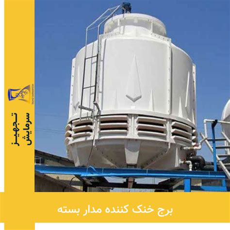 قیمت و خرید برج خنک کننده مدار بسته تجهیز سرمایش