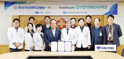 화순전남대병원 카카오헬스케어와 Mou 체결 위키트리