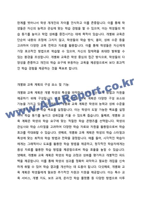 개별화 교육의 의미 개별화 교육 계획의 구성 요소 및 기능 개별화 교육 계획의 수립 및 운영 절차에 대해 설명하시오인문사회레포트