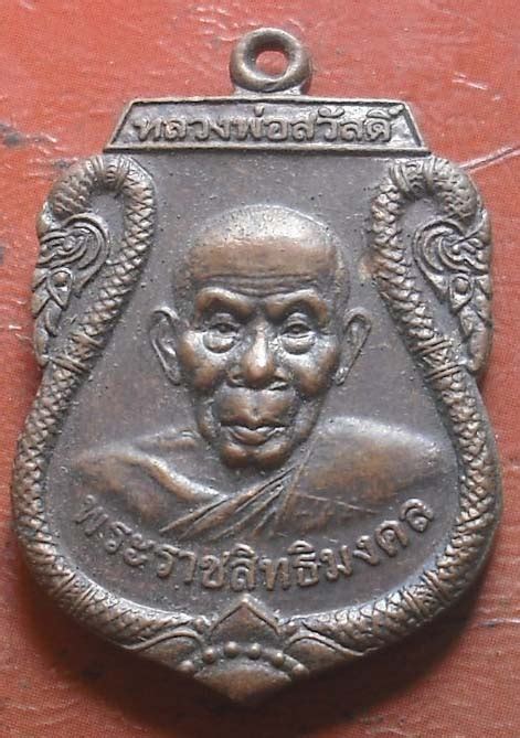 เหรียญปลอดภัย หลวงพ่อสวัสดิ์ วัดศาลาปูน เนื้อทองแดง พระเครื่อง พระแท้ Webpra เว็บ พระ คอม