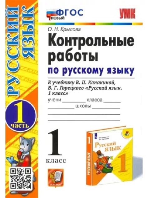 Русский язык 1класс Контрольные работы Часть 1 - купить с доставкой по ...