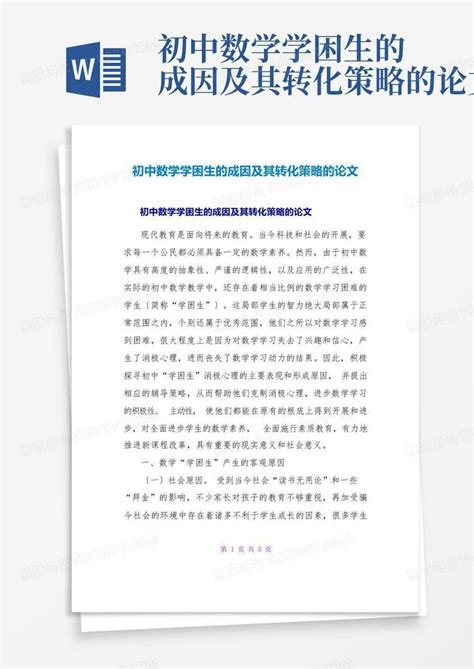 初中数学学困生的成因及其转化策略的论文Word模板下载 编号qzpogexp 熊猫办公