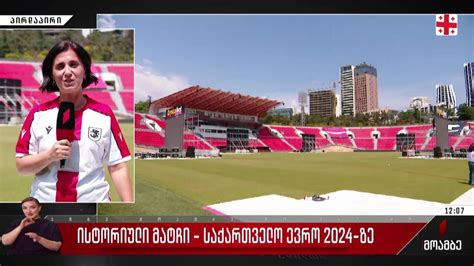 ისტორიული მატჩი საქართველო ევრო 2024 ზე ნინო გაბელიას ჩართვა მიხეილ მესხის სტადიონიდან Youtube