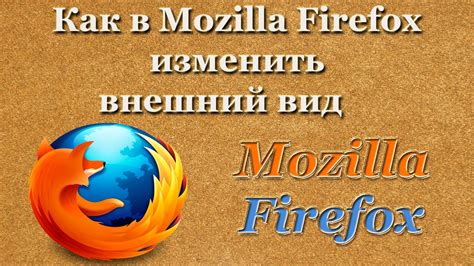 Как в Mozilla Firefox изменить внешний вид Youtube