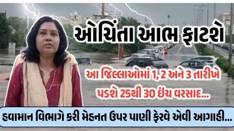 ઓચિંતા આભ ફાટશે⛈️ગુજરાતના આ જિલ્લાઓમાં 1🙄 2 અને 3 તારીખે પડશે 25થી 30
