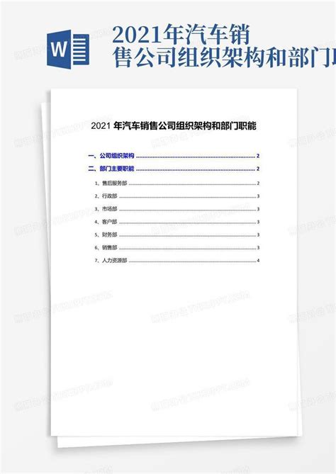 2021年汽车销售公司组织架构和部门职能 Word模板下载 编号lozmnwkr 熊猫办公