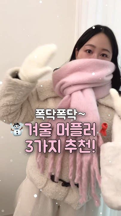 🧣폭닥폭닥~ 겨울 머플러 3가지 추천 Youtube