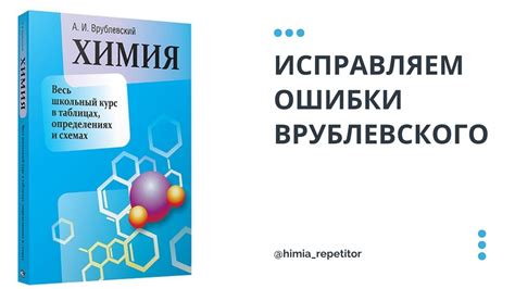 Исправляем ошибки Врублевского Весь школьный курс в таблицах определениях и схемах Youtube