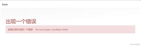 Docker安装jenkins时遇到的问题no Such Plugin Cloudbees Folder Csdn博客