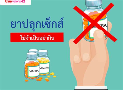 ยาปลุกเซ็กส์ ไม่จำเป็นอย่ากิน รามา แชนแนล
