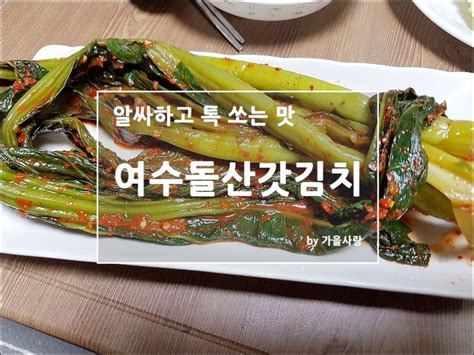 여수돌산갓김치 알싸하고 톡 쏘는 맛이 일품인 갓김치 네이버 블로그