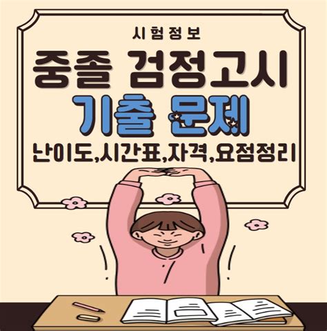 중졸 검정고시 기출문제 난이도 시험 일정 시간표 자격 요점정리 Pdf