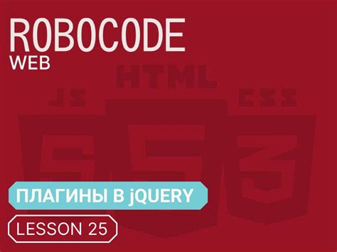 Плагины в Jquery Lesson 25 презентация онлайн