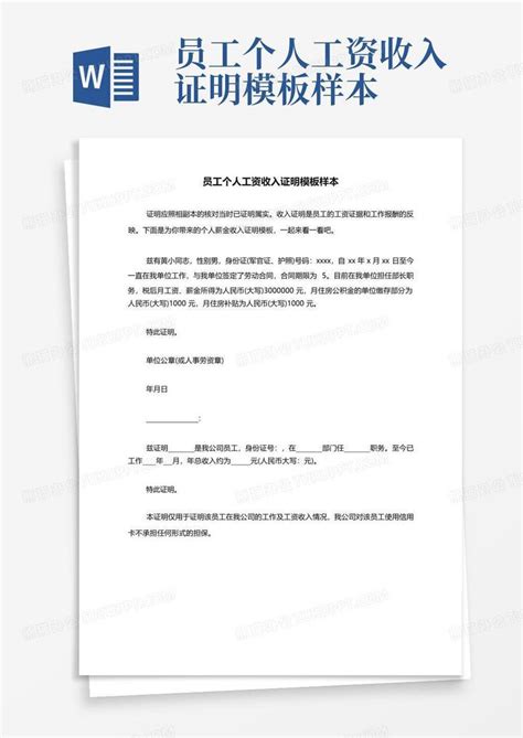 员工个人工资收入证明样本Word模板下载 编号qbrbkppg 熊猫办公