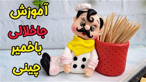 جا خلالی خمیری آموزش ساده ترین روش ساخت جاخلالی با خمیر چینی آموزش خمیر