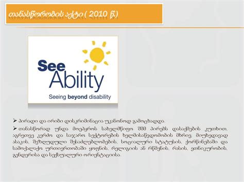 შეზღუდული შესაძლებლობების მქონე პირები Online Presentation