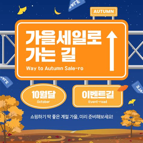 가을 세일 홍보 10월 할인 이벤트 카드뉴스 디자인 망고보드 Sns 템플릿 배너 카드 레이아웃 새해 카드 디자인