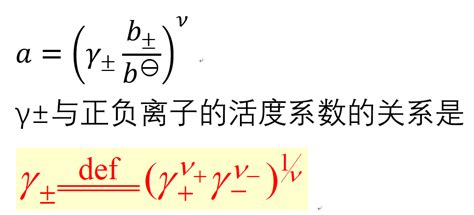 溶液活度系数与离子活度系数有什么区别，孩子学无机化学快学疯了？ 知乎