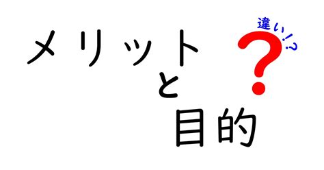 メリットと目的の違いを理解しようあなたの選択に役立つポイント