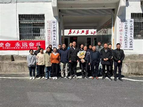 休宁县璜尖乡：温馨欢送会 依依不舍情黄山文明网