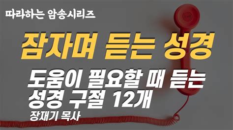 따라하는 묵상시리즈 12 하나님의 도우심이 필요할때 붙들어야 할 성경 구절 12개 잠자며 듣는 성경 1구절 3회반복 1회 10 장재기 목사 Youtube