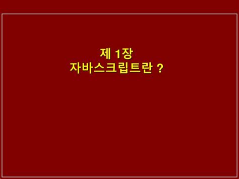 Ppt 제 1 장 자바스크립트란 Powerpoint Presentation Free Download Id3470907