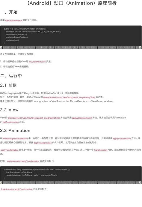 【android】动画（animation）原理简析word文档在线阅读与下载无忧文档